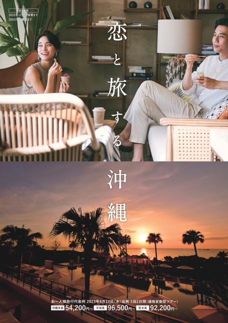 【沖縄・ハネムーン】旅行パンフレット│2023年4月~2023年12月│全国発
